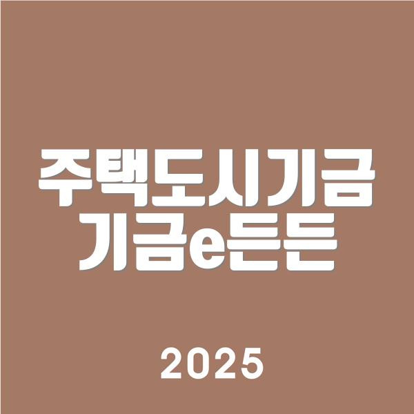 주택도시기금 기금e든든 (enhuf.molit.go.kr/)알아보기 | 바로가기 | 고객센터