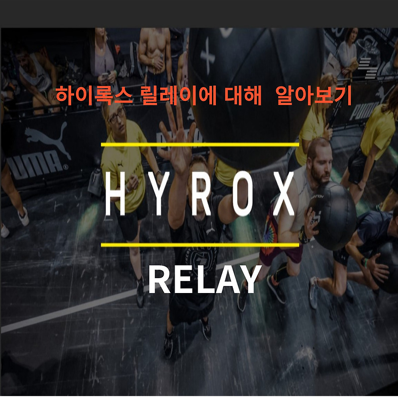 HYROX(하이록스) RELAY 자세히 알아보기