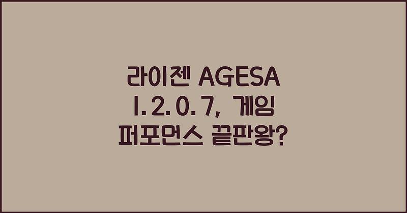 라이젠 AGESA 1.2.0.7, 게임 퍼포먼스 끝판왕?