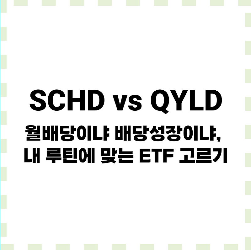 SCHD vs QYLD – 월배당이냐 배당성장이냐, 내 루틴에 맞는 ETF 고르기