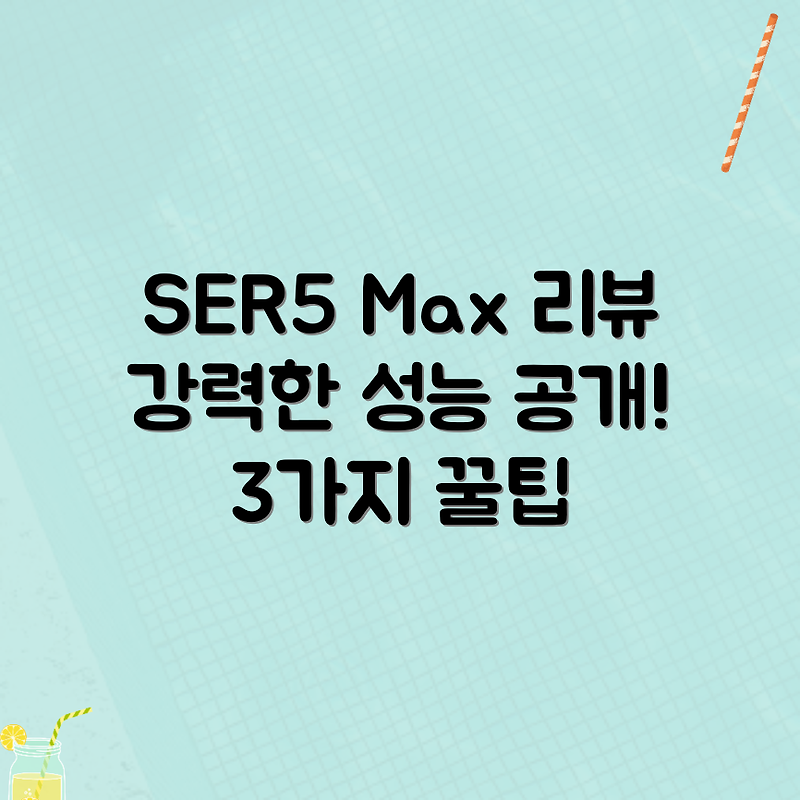 Beelink SER5 Max: 성능 리뷰 & 3가지 팁