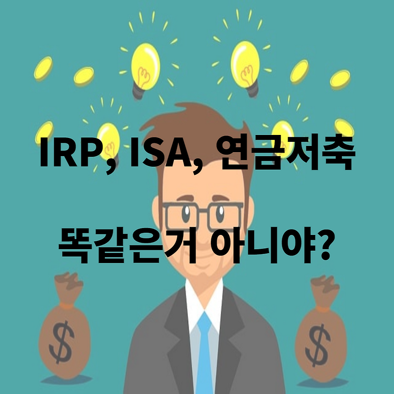 ISA, IRP, 연금 저축 다 똑같은 거 아녀? 예끼 이놈!