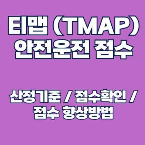 2025 최신 TMAP 안전운전 점수 확인부터 보험료 할인방법, 향상방법 알아보기