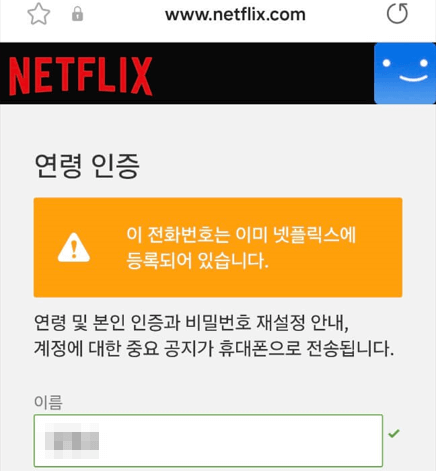 넷플릭스 제한된 콘텐츠 연령 인증 오류 해결(전화번호는 이미 넷플릭스에 등록_tvq-pm-103)