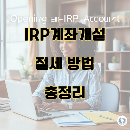 국민은행 IRP계좌 개설 절세 방법 총정리