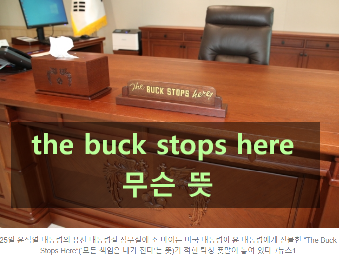 the BUCK STOPS here 뜻 영어 좋은 글귀 문장
