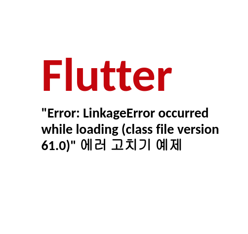 Linuxflutter 플러터 Error Linkageerror Occurred While Loading Class