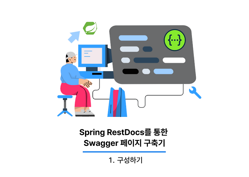 Spring RestDocs를 통한 Swagger 페이지 구축기 - 1. 구성하기