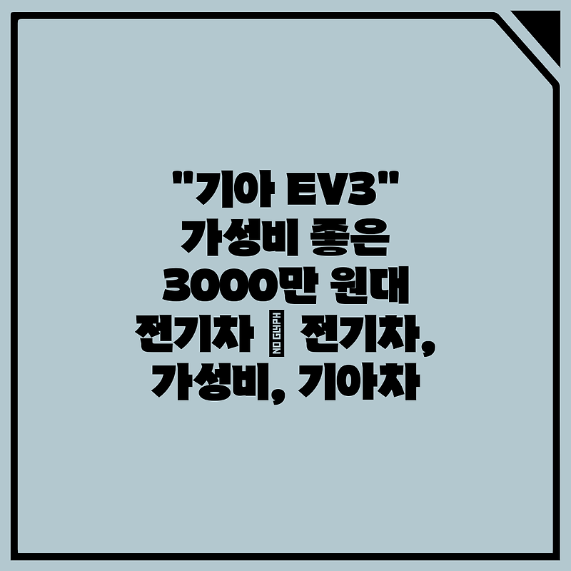 "기아 EV3" 가성비 좋은 3000만 원대 전기차 | 전기차, 가성비, 기아차 :: bricone 님의 블로그