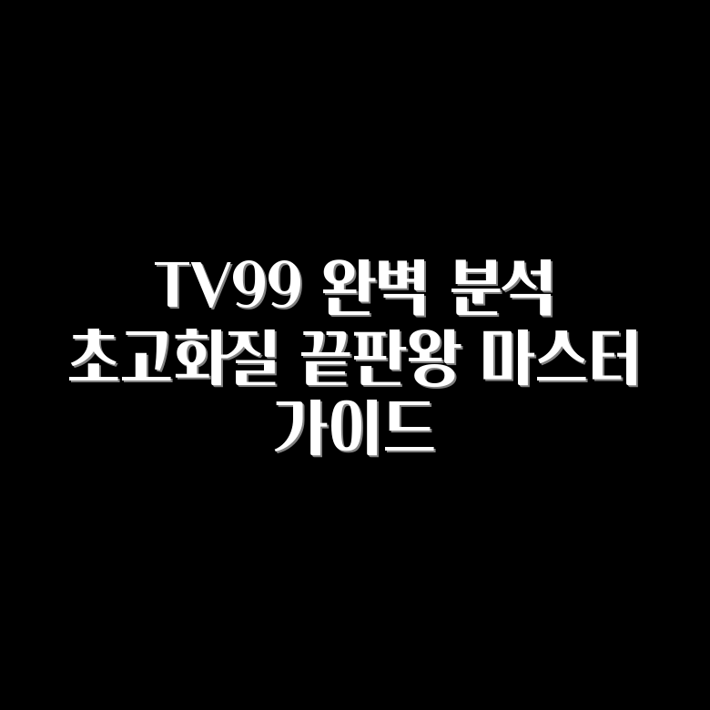 씽크웨이 TV99 완벽 가이드: 초고화질 마스터!
