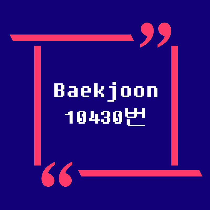 [백준] python 10430번