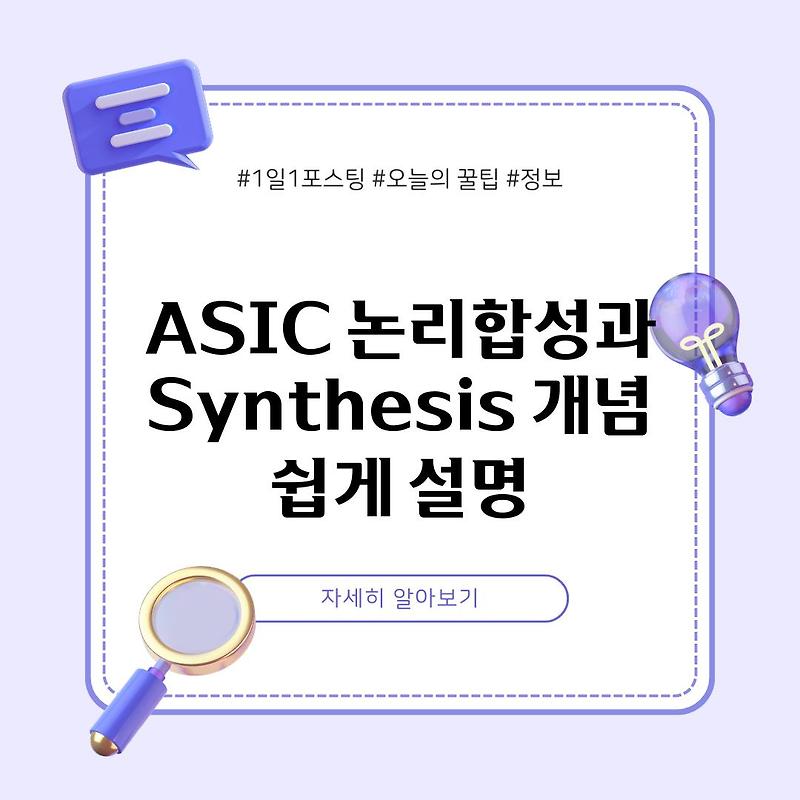 ASIC 논리합성과 Synthesis 개념 쉽게 설명