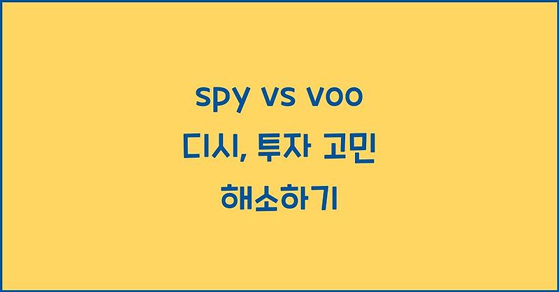 spy vs voo 디시, 투자 고민 해소하기