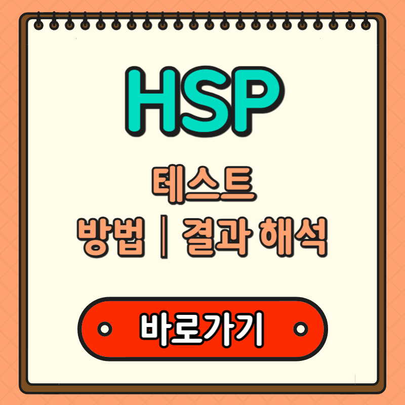 HSP 테스트(방법, 결과 해석)