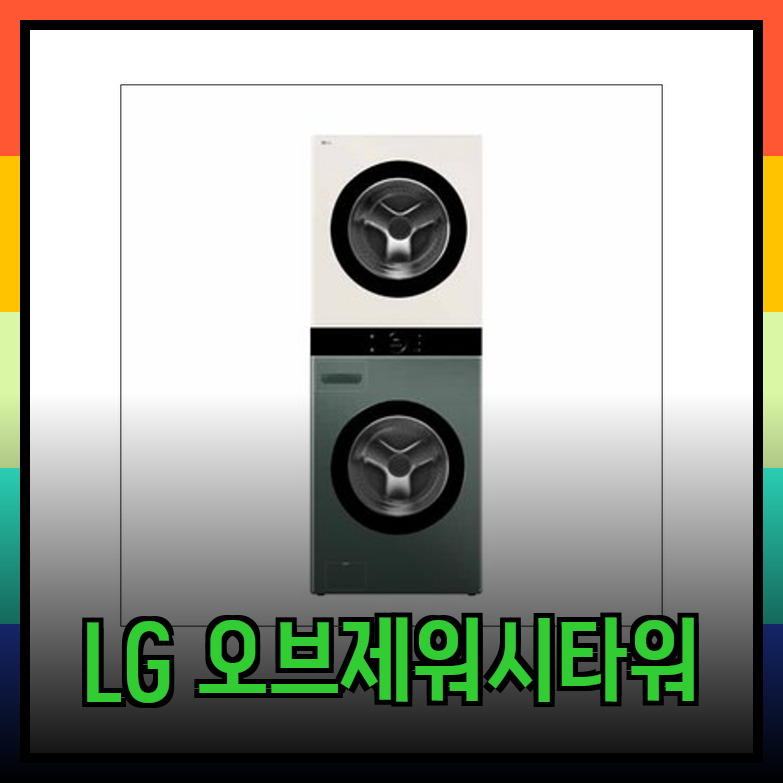LG 오브제 워시타워 비교분석: 당신에게 딱 맞는 세탁건조기는?