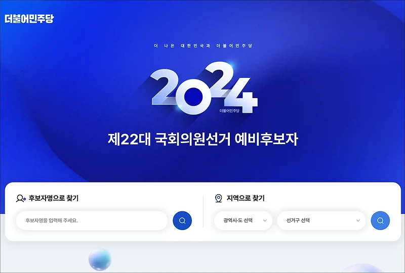 더불어민주당 - 제22대 국회의원선거 예비후보자 (https://2024.theminjoo.kr)