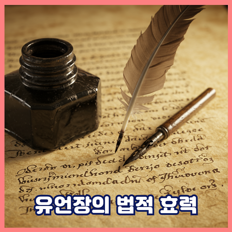 유언장의 법적 효력과 안전한 작성 방법