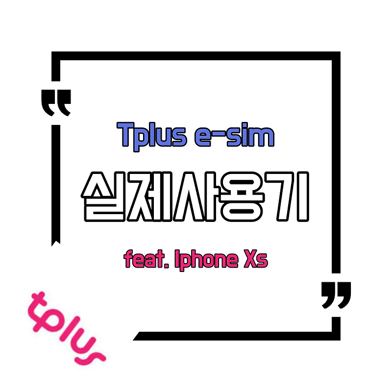 tplus e-sim 사용하기 - 단점편
