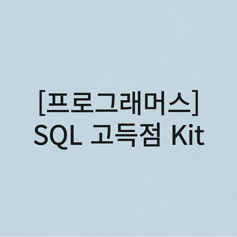 [프로그래머스] SQL 고득점 Kit - JOIN