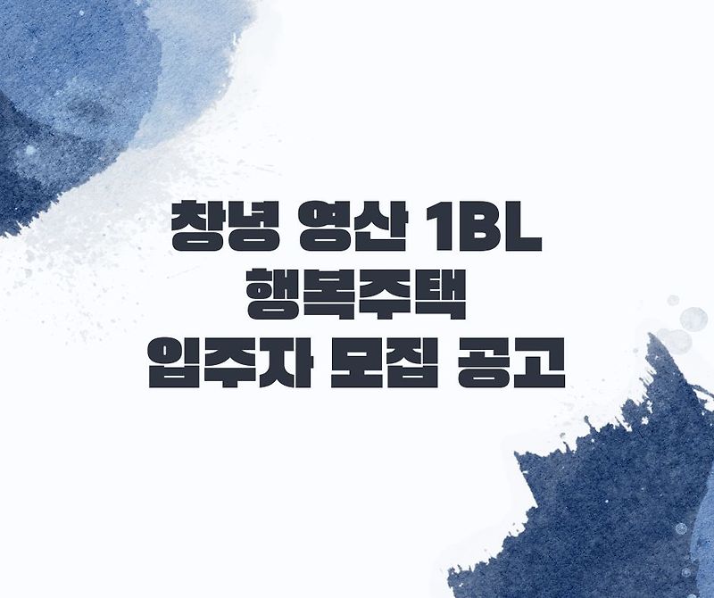 창녕 영산 1BL 행복주택 입주자모집 (공고일 2024.12.12) :: Info Sprout