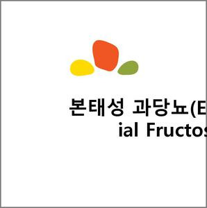본태성 과당뇨(Essential Fructosuria) 알아보기