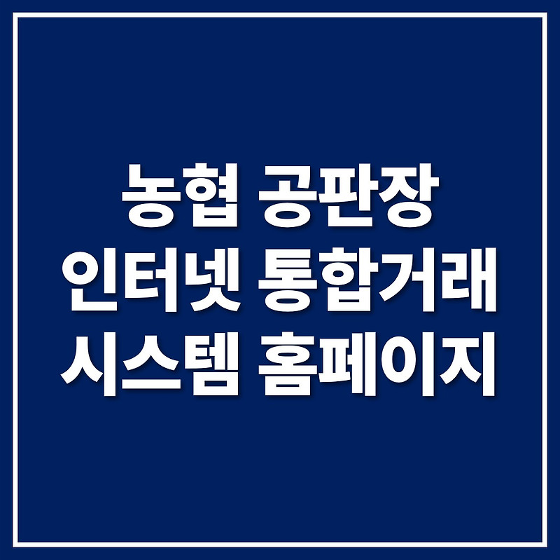 농협 공판장 인터넷 통합거래시스템(newgp.nonghyup.com)