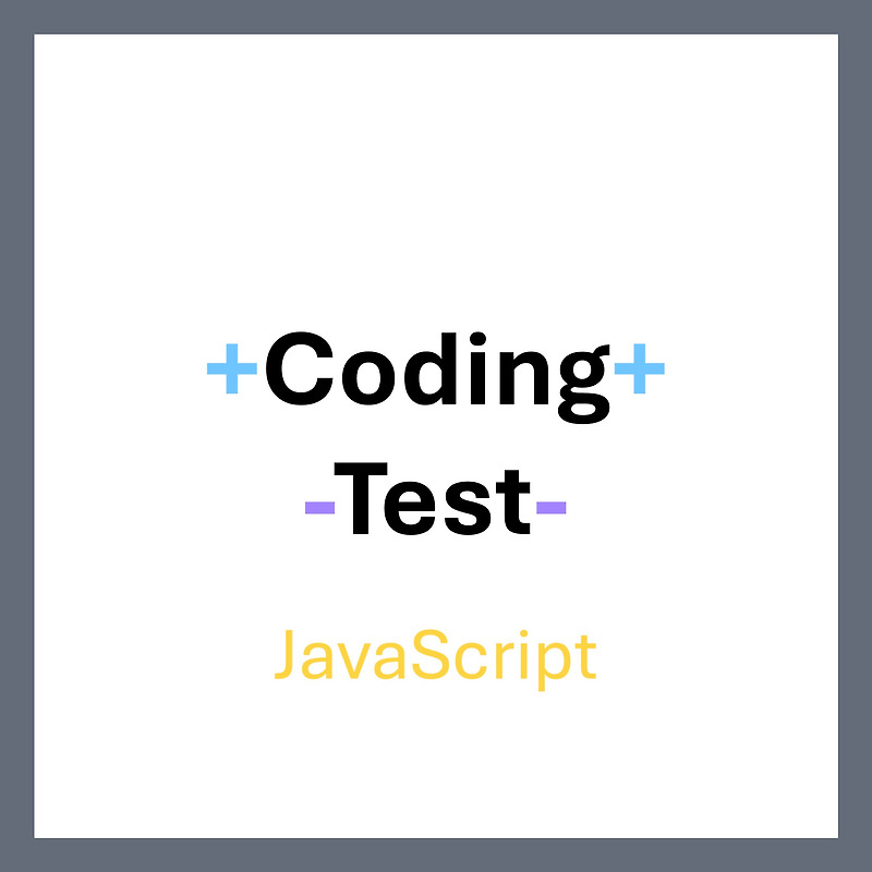 코딩테스트 Javascript 알고리즘 추천 문제 