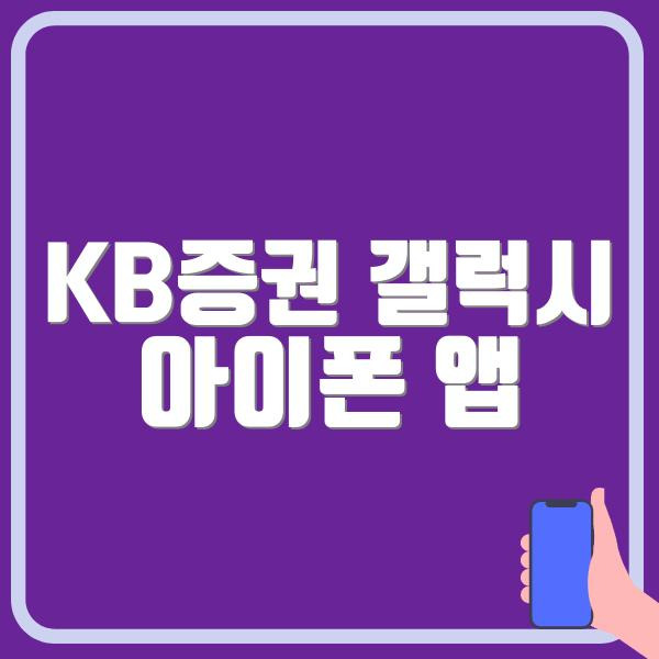 KB증권 갤럭시 아이폰 앱 다운로드 | PC버전 홈페이지 데스크탑 바로가기 | 모바일 앱 어플 설치방법 | APK 깔기