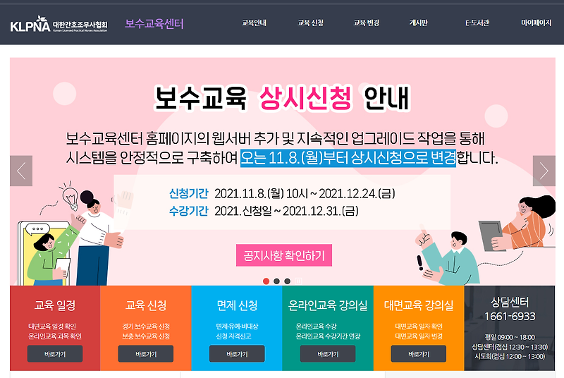 간호조무사 보수교육센터 사이버연수원 신청 (http://klpna.or.kr)