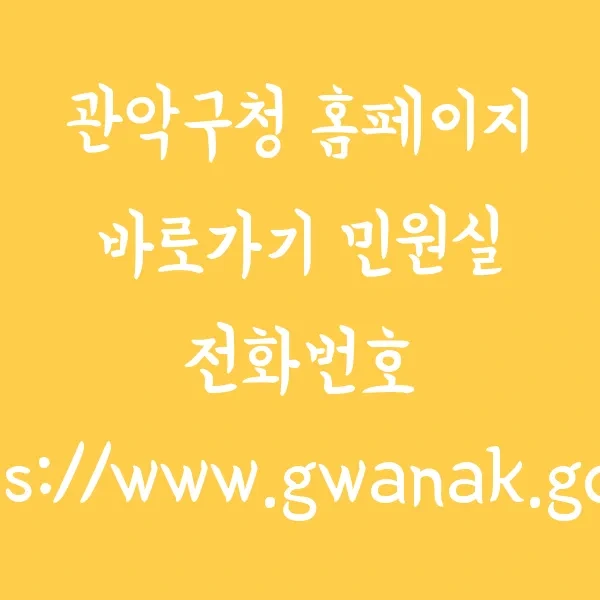 관악구청 홈페이지 바로가기 민원실 전화번호 https://www.gwanak.go.kr/