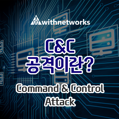 C&C(Command& 커맨드 컨트롤) 공격이란? - 위드네트웍스