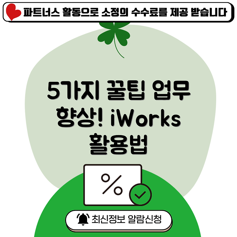 iWorks로 업무 효율 높이는 5가지 방법