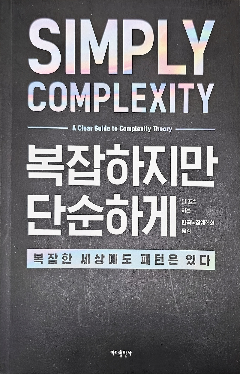 복잡하지만 단순하게(Simply Complexity) :: 오래된 SW 엔지니어의 평생 공부