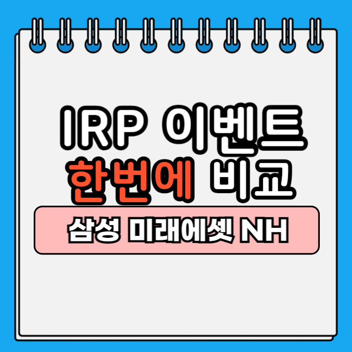 IRP 증권사 이벤트 비교 삼성증권 미래에셋 NH증권