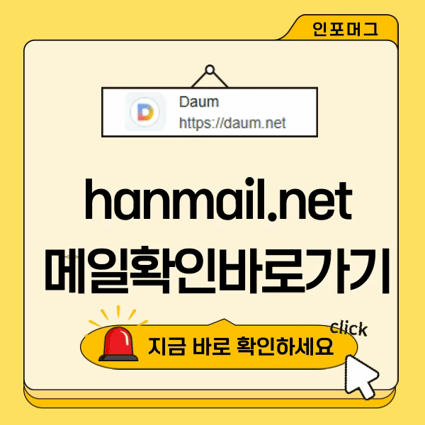 hanmail.net 메일 확인
