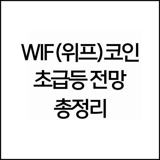 위프(WIF)코인, 곧 폭발적 상승? 핵심 전망 꼭 확인하세요!