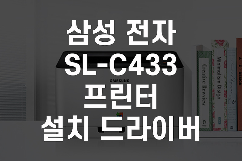 삼성 전자 SL-C433 프린터 설치 드라이버 다운로드 (윈도우, 맥)
