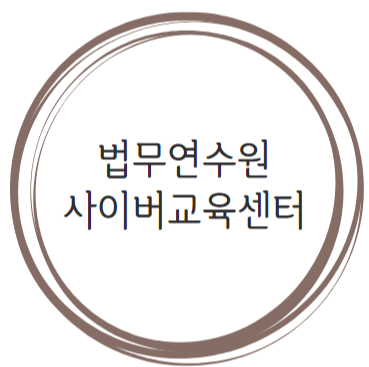 법무연수원 사이버교육센터 https://cyber.ioj.go.kr/