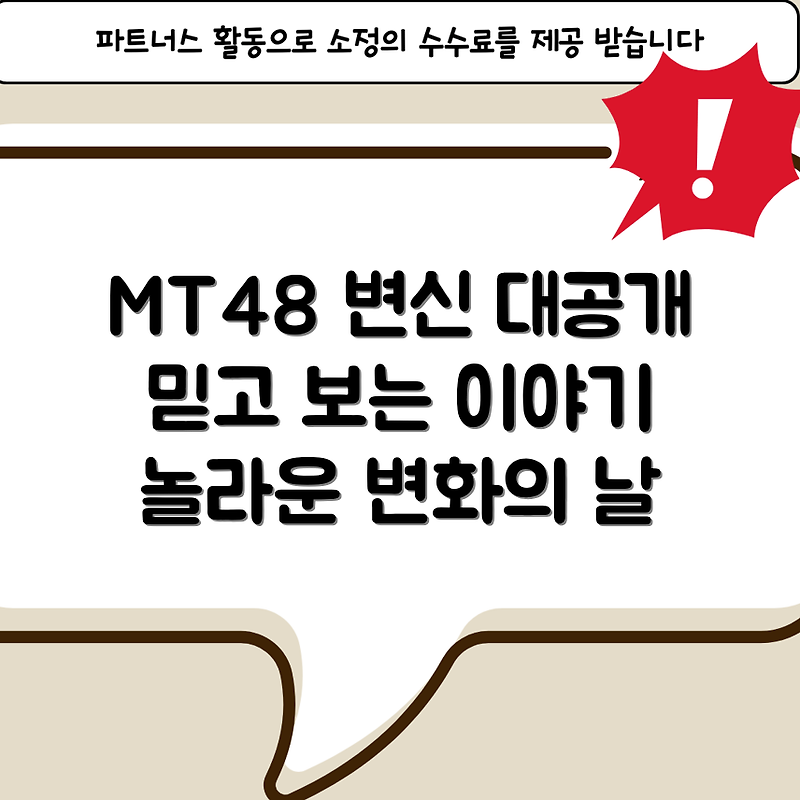 믿을 수 없는 MT48의 놀라운 변신 이야기