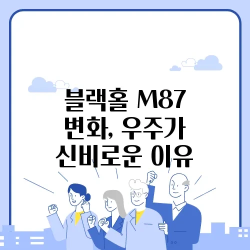 블랙홀 M87 변화, 우주가 신비로운 이유