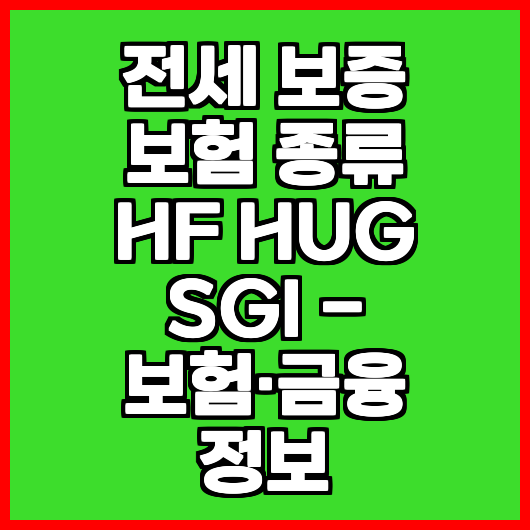 전세 보증 보험 종류 HF HUG SGI - 보험·금융 정보