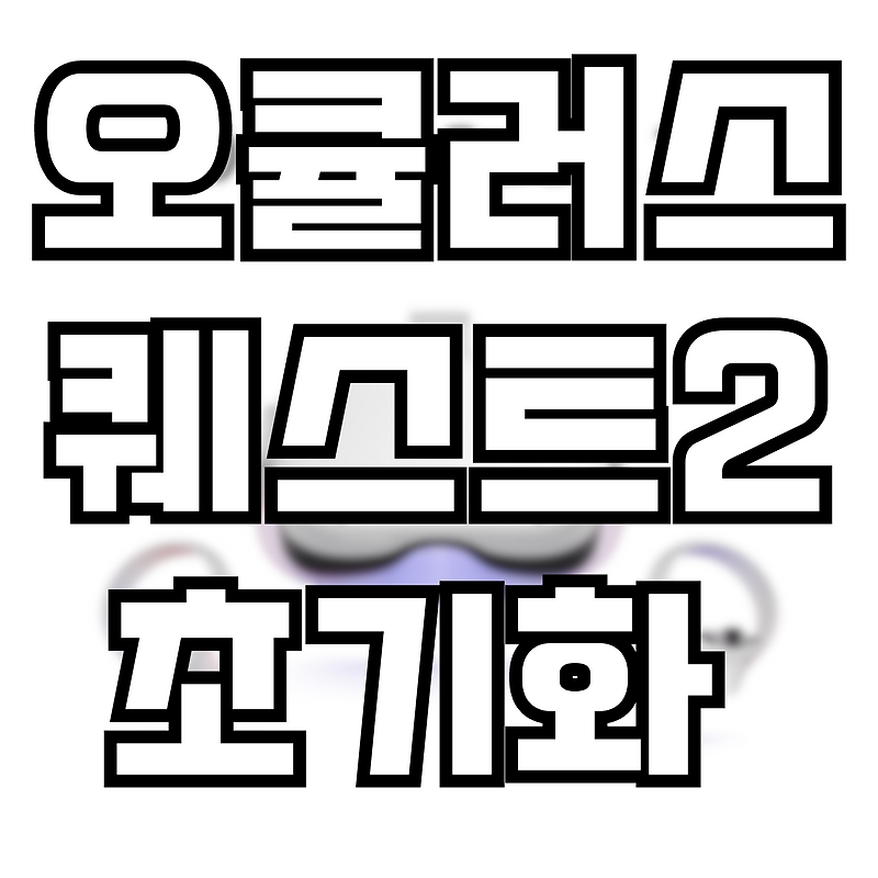 kjun.kr (kjcoder.tistory.com) :: 오큘러스 퀘스트2 초기화 방법