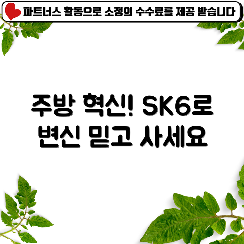 믿을 수 없는 SK6인용식기세척기로 주방 혁신!