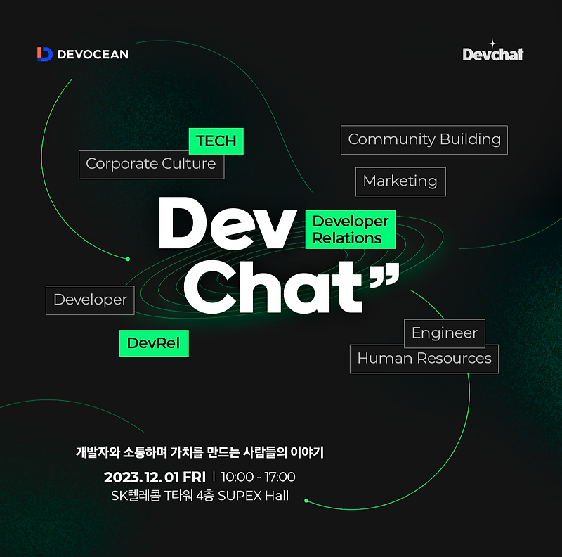 DevChat 컨퍼런스: 소통으로 가치를 만드는 사람들 [후기]