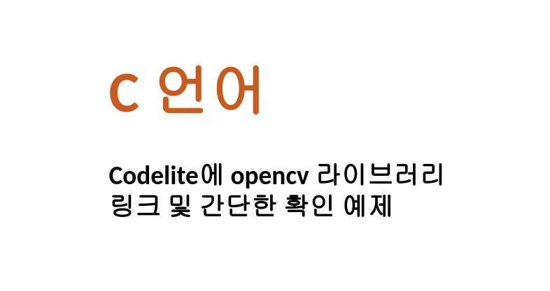 [C/C++] C 언어 Codelite에 opencv 라이브러리 링크 및 간단한 확인 예제
