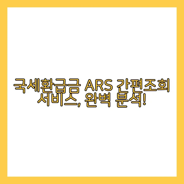 미수령 국세환급금, ARS 전화로 간편 조회 (1544-9944)