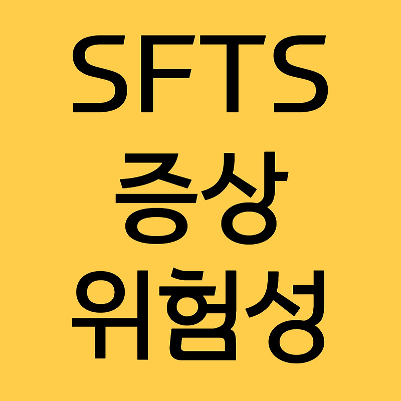 SFTS 증상 - 바이러스, 고양이 함부로 쓰다듬으면 큰일 ! (반드시 읽어보세요)