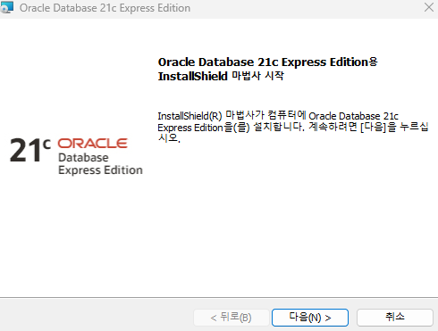 Oracle DBMS 설치 및 설정