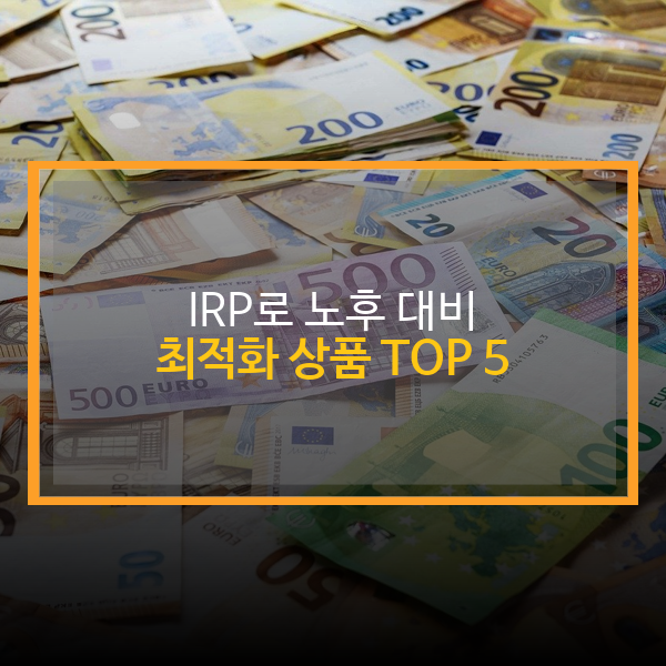 IRP 가입, 노후 대비 최적화 상품 TOP 5 추천!
