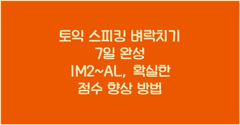 토익 스피킹 벼락치기 7일 완성 IM2~AL, 확실한 점수 향상 방법